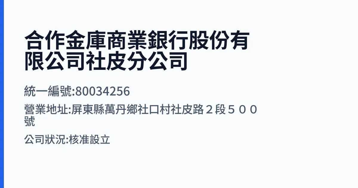 合作金庫商業銀行股份有限公司社皮分公司 - 統編 80034256(屏東縣) 公司登記資料與營業項目詳細圖表
