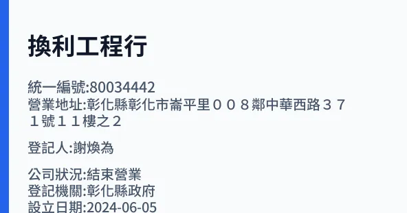 換利工程行的照片-統編 80034442(彰化縣) 公司登記資料與營業項目詳細圖表