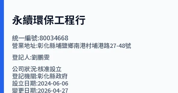 永續環保工程行的照片-統編 80034668(彰化縣) 公司登記資料與營業項目詳細圖表