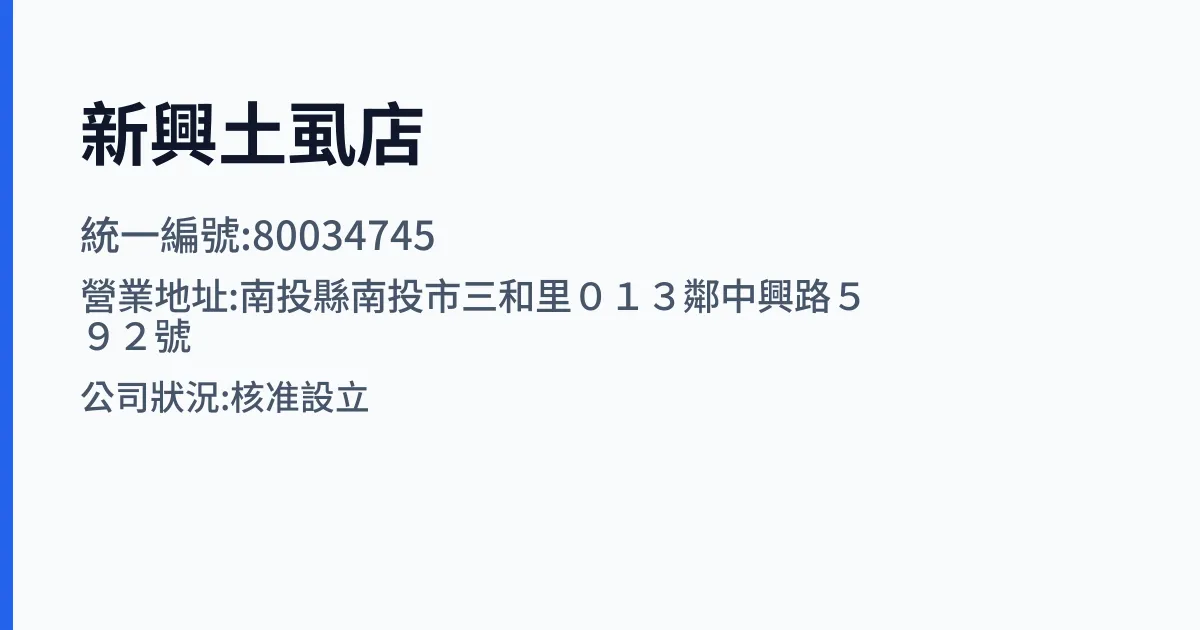 新興土虱店 - 統編 80034745（南投縣） 公司登記資料與營業項目詳細圖表