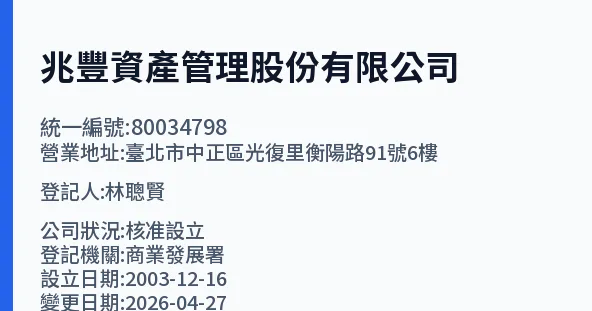 兆豐資產管理股份有限公司的照片-統編 80034798(臺北市) 公司登記資料與營業項目詳細圖表
