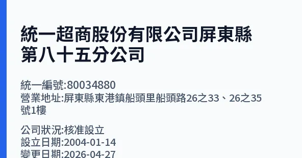 統一超商股份有限公司屏東縣第八十五分公司的照片-統編 80034880(屏東縣) 公司登記資料與營業項目詳細圖表