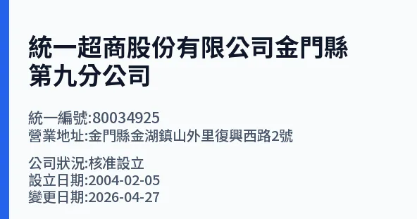 統一超商股份有限公司金門縣第九分公司的照片-統編 80034925(金門縣) 公司登記資料與營業項目詳細圖表