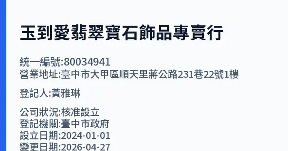 玉到愛翡翠寶石飾品專賣行的照片-統編 80034941(臺中市) 公司登記資料與營業項目詳細圖表
