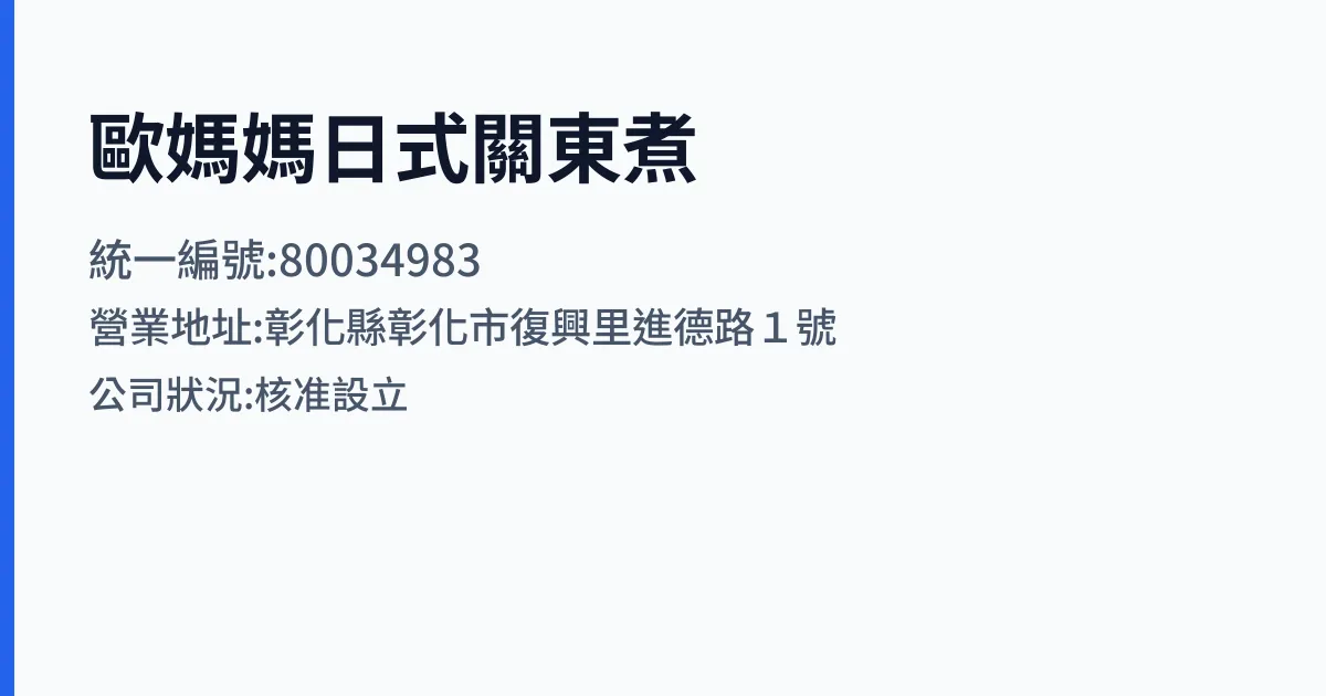 歐媽媽日式關東煮 - 統編 80034983(彰化縣) 公司登記資料與營業項目詳細圖表