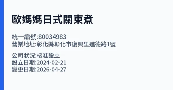 歐媽媽日式關東煮的照片-統編 80034983(彰化縣) 公司登記資料與營業項目詳細圖表