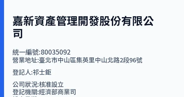 嘉新資產管理開發股份有限公司的照片-統編 80035092(臺北市) 公司登記資料與營業項目詳細圖表