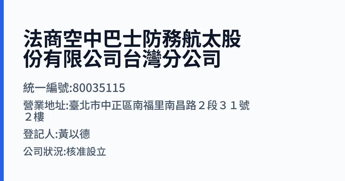法商空中巴士防務航太股份有限公司台灣分公司 - 統編 80035115(臺北市) 公司登記資料與營業項目詳細圖表