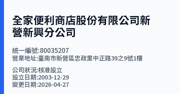 全家便利商店股份有限公司新營新興分公司的照片-統編 80035207(臺南市) 公司登記資料與營業項目詳細圖表