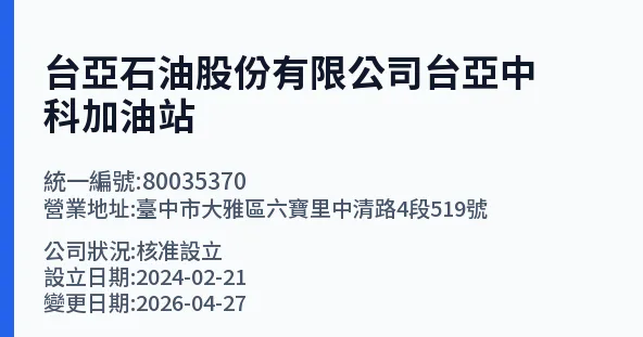 台亞石油股份有限公司台亞中科加油站的照片-統編 80035370(臺中市) 公司登記資料與營業項目詳細圖表
