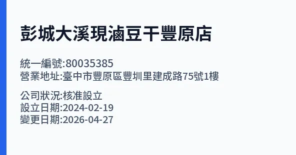 彭城大溪現滷豆干豐原店的照片-統編 80035385(臺中市) 公司登記資料與營業項目詳細圖表