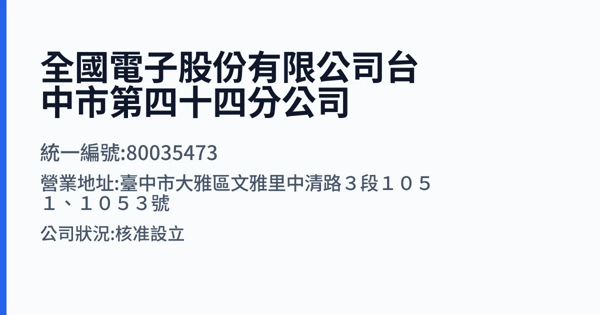 全國電子股份有限公司台中市第四十四分公司 - 統編 80035473(臺中市) 公司登記資料與營業項目詳細圖表