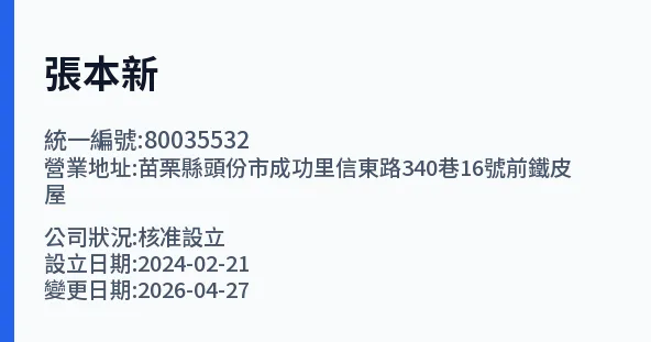 張本新的照片-統編 80035532(苗栗縣) 公司登記資料與營業項目詳細圖表