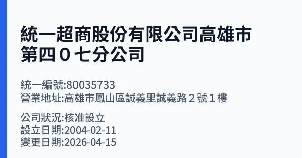 統一超商股份有限公司高雄市第四０七分公司 - 統編 80035733(高雄市) 公司登記資料與營業項目詳細圖表