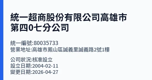 統一超商股份有限公司高雄市第四0七分公司的照片-統編 80035733(高雄市) 公司登記資料與營業項目詳細圖表