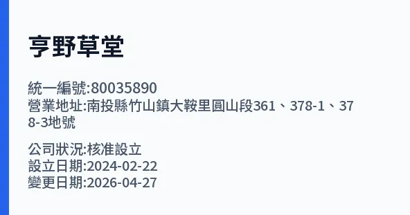亨野草堂的照片-統編 80035890(南投縣) 公司登記資料與營業項目詳細圖表
