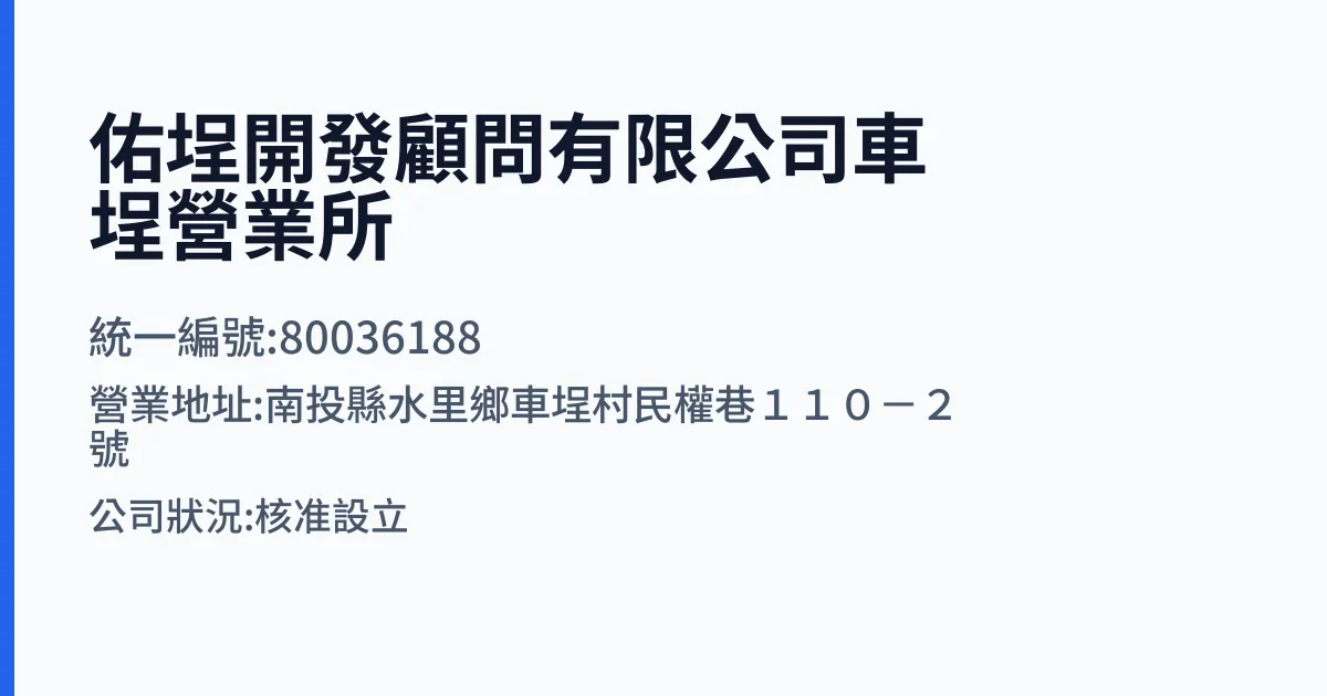 佑埕開發顧問有限公司車埕營業所 - 統編 80036188(南投縣) 公司登記資料與營業項目詳細圖表