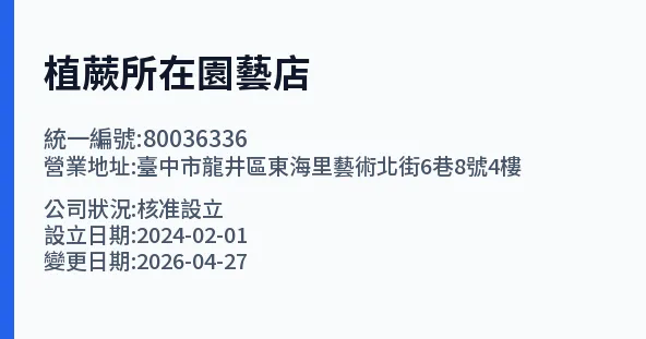 植蕨所在園藝店的照片-統編 80036336(臺中市) 公司登記資料與營業項目詳細圖表