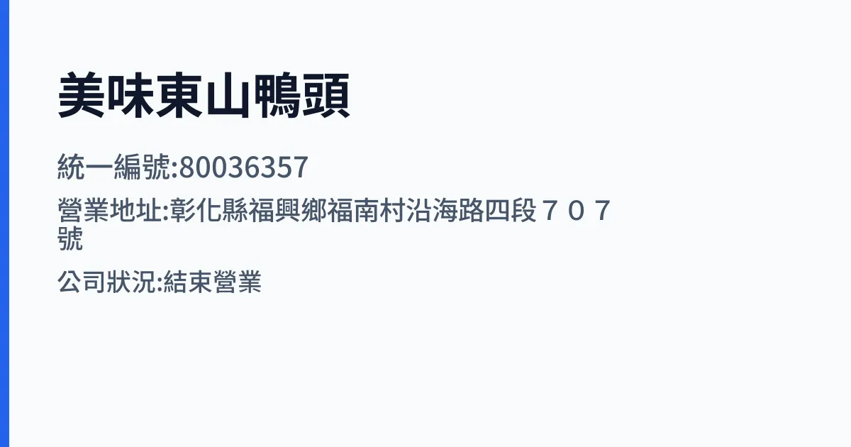 美味東山鴨頭 - 統編 80036357(彰化縣) 公司登記資料與營業項目詳細圖表