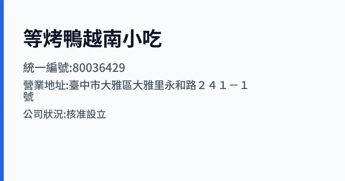 等烤鴨越南小吃 - 統編 80036429（臺中市） 公司登記資料與營業項目詳細圖表
