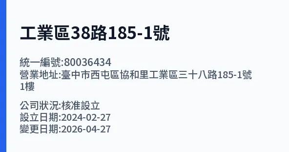 工業區38路185-1號的照片-統編 80036434(臺中市) 公司登記資料與營業項目詳細圖表
