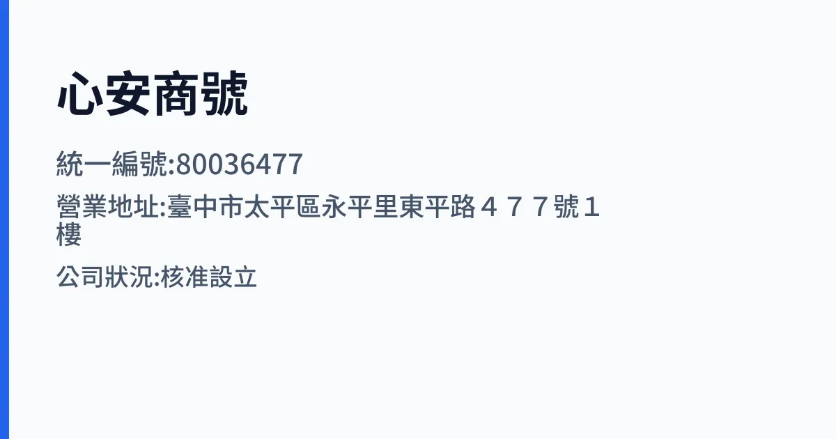 心安商號 - 統編 80036477(臺中市) 公司登記資料與營業項目詳細圖表