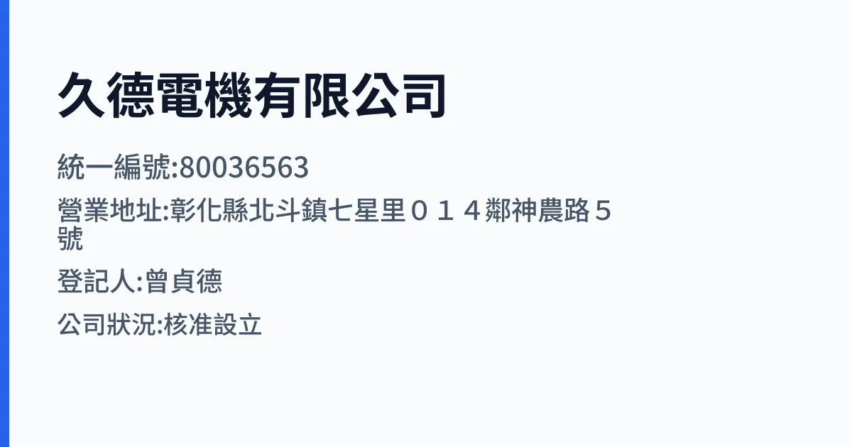 久德電機有限公司 - 統編 80036563(彰化縣) 公司登記資料與營業項目詳細圖表