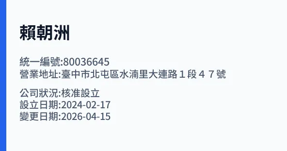 賴朝洲的照片-統編 80036645(臺中市) 公司登記資料與營業項目詳細圖表