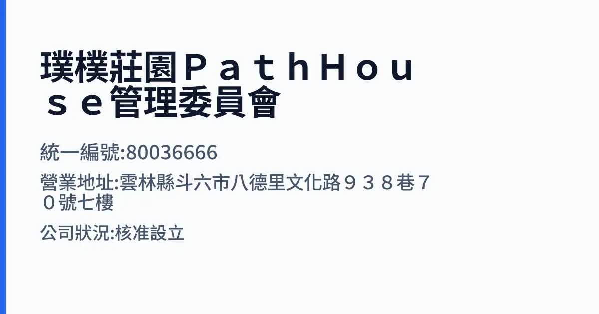 璞樸莊園ＰａｔｈＨｏｕｓｅ管理委員會 - 統編 80036666(雲林縣) 公司登記資料與營業項目詳細圖表