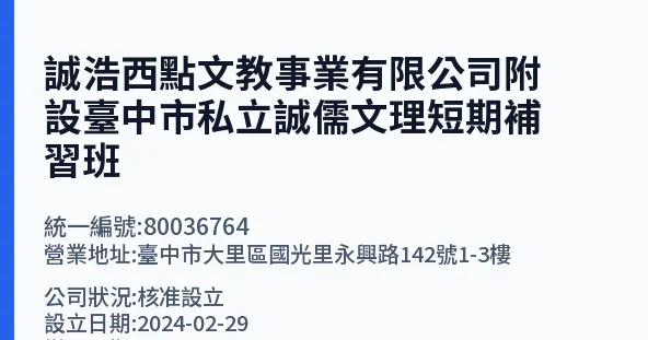誠浩西點文教事業有限公司附設臺中市私立誠儒文理短期補習班的照片-統編 80036764(臺中市) 公司登記資料與營業項目詳細圖表