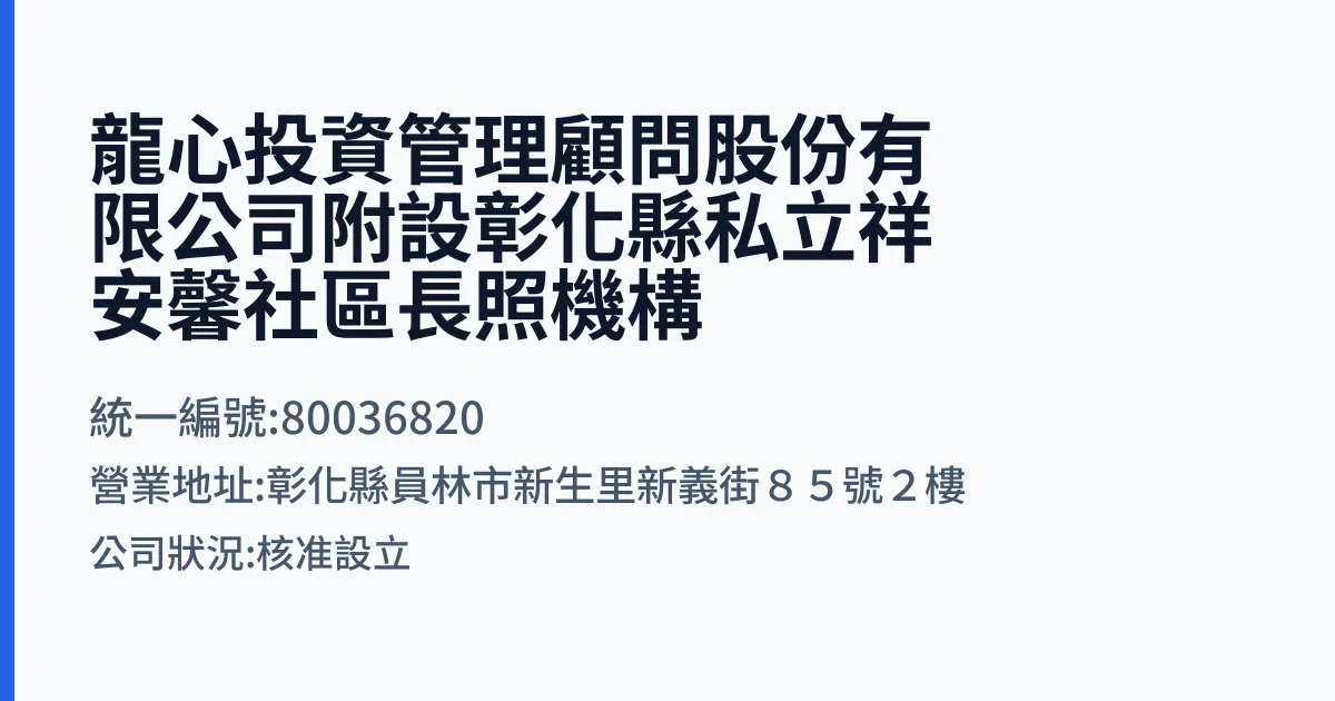 龍心投資管理顧問股份有限公司附設彰化縣私立祥安馨社區長照機構 - 統編 80036820(彰化縣) 公司登記資料與營業項目詳細圖表