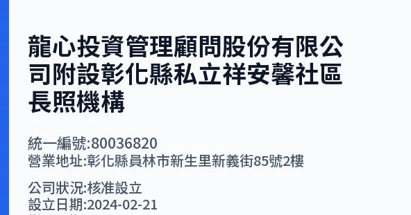 龍心投資管理顧問股份有限公司附設彰化縣私立祥安馨社區長照機構的照片-統編 80036820(彰化縣) 公司登記資料與營業項目詳細圖表