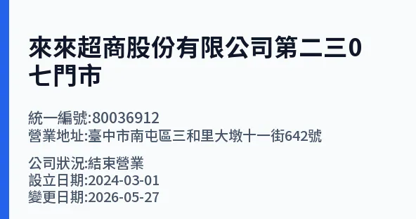 來來超商股份有限公司第二三0七門市的照片-統編 80036912(臺中市) 公司登記資料與營業項目詳細圖表