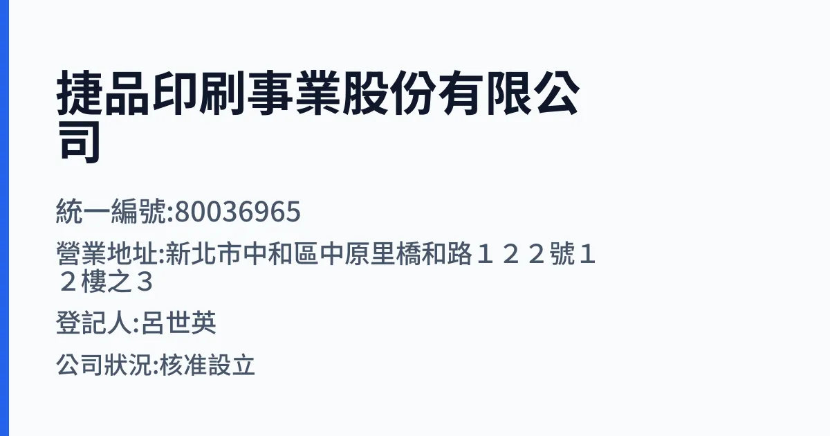 捷品印刷事業股份有限公司 - 統編 80036965(新北市) 公司登記資料與營業項目詳細圖表