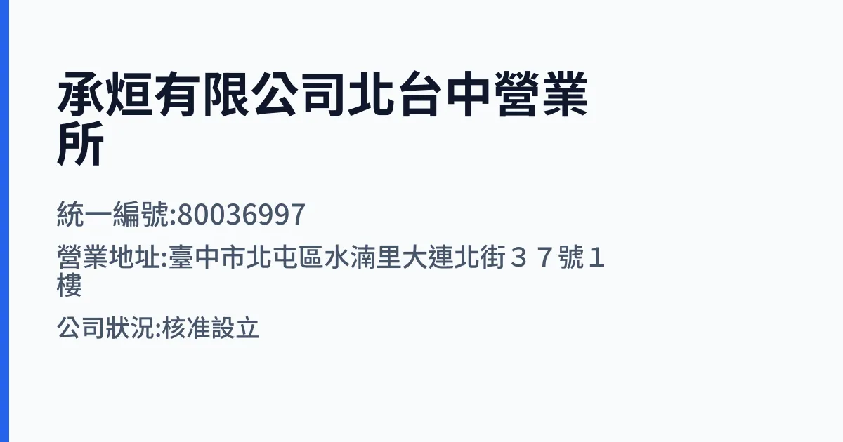 承烜有限公司北台中營業所 - 統編 80036997（臺中市） 公司登記資料與營業項目詳細圖表