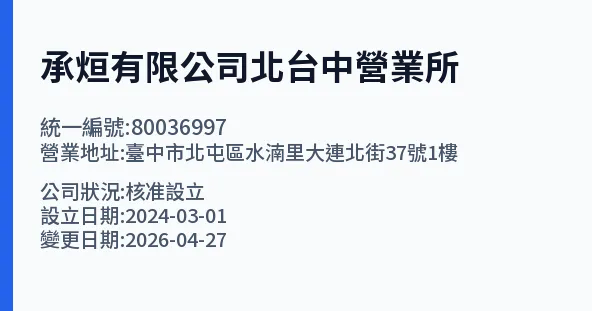 承烜有限公司北台中營業所的照片-統編 80036997(臺中市) 公司登記資料與營業項目詳細圖表