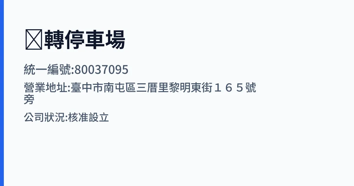 䡛轉停車場 - 統編 80037095(臺中市) 公司登記資料與營業項目詳細圖表