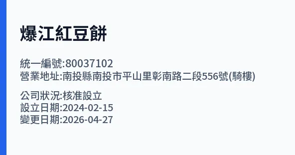 爆江紅豆餅的照片-統編 80037102(南投縣) 公司登記資料與營業項目詳細圖表