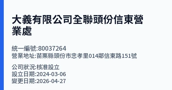 大義有限公司全聯頭份信東營業處的照片-統編 80037264(苗栗縣) 公司登記資料與營業項目詳細圖表
