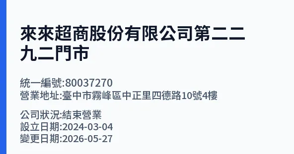 來來超商股份有限公司第二二九二門市的照片-統編 80037270(臺中市) 公司登記資料與營業項目詳細圖表