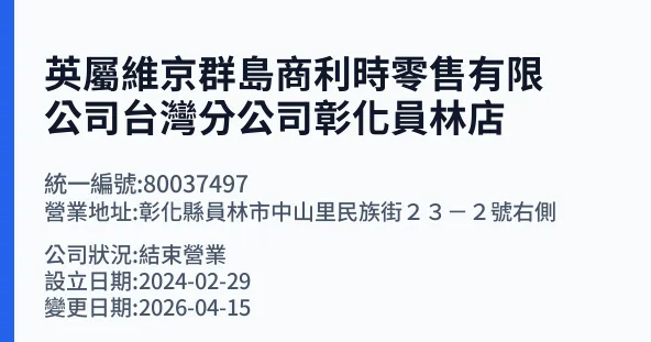 英屬維京群島商利時零售有限公司台灣分公司彰化員林店的照片-統編 80037497(彰化縣) 公司登記資料與營業項目詳細圖表