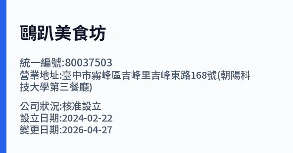 鷗趴美食坊的照片-統編 80037503(臺中市) 公司登記資料與營業項目詳細圖表