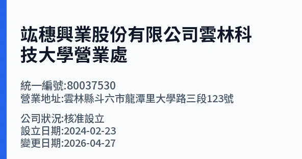 竑穗興業股份有限公司雲林科技大學營業處的照片-統編 80037530(雲林縣) 公司登記資料與營業項目詳細圖表