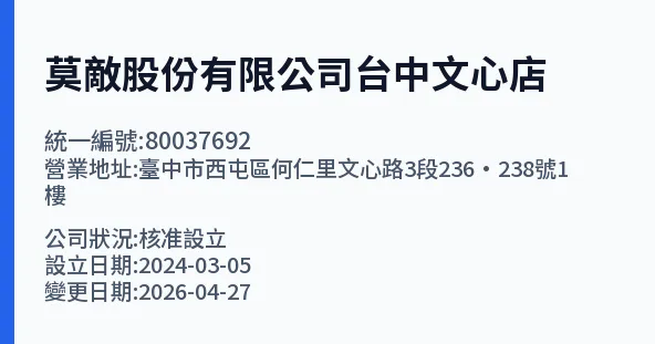 莫敵股份有限公司台中文心店的照片-統編 80037692(臺中市) 公司登記資料與營業項目詳細圖表