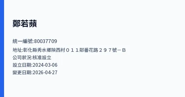 鄭若蘋的照片-統編 80037709(彰化縣) 公司登記資料與營業項目詳細圖表
