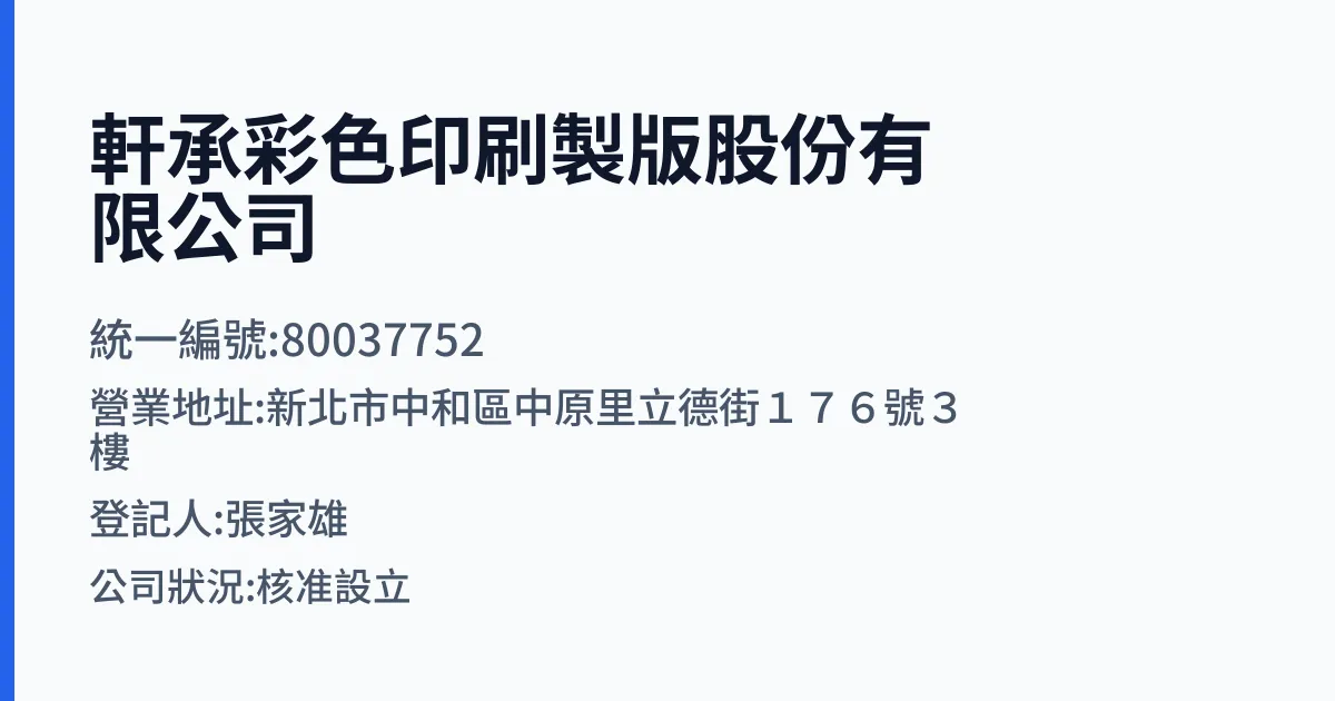 軒承彩色印刷製版股份有限公司 - 統編 80037752 (新北市) 公司登記資料與營業項目詳細圖表