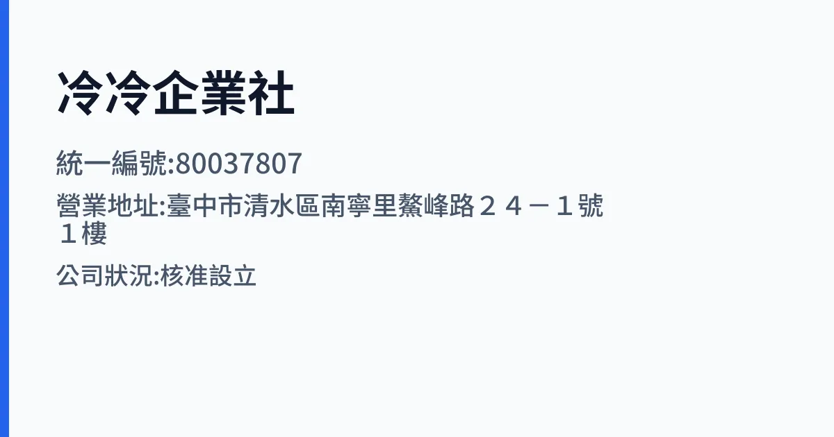 冷冷企業社 - 統編 80037807(臺中市) 公司登記資料與營業項目詳細圖表
