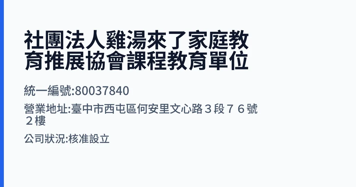 社團法人雞湯來了家庭教育推展協會課程教育單位 - 統編 80037840(臺中市) 公司登記資料與營業項目詳細圖表