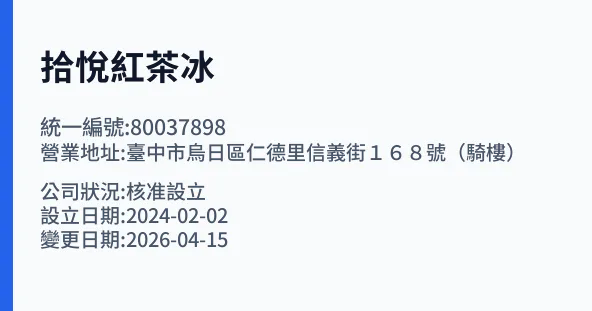 拾悅紅茶冰的照片-統編 80037898(臺中市) 公司登記資料與營業項目詳細圖表