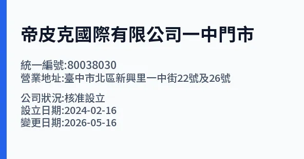 帝皮克國際有限公司一中門市的照片-統編 80038030(臺中市) 公司登記資料與營業項目詳細圖表